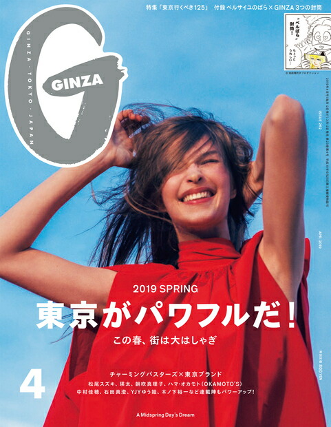 楽天ブックス: GINZA (ギンザ) 2019年 04月号 [雑誌] - マガジンハウス - 4910128030499 : 雑誌