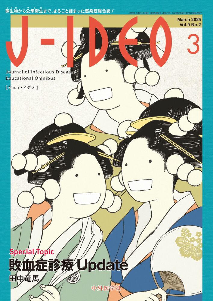 楽天ブックス: J-IDEO (ジェイ・イデオ) Vol.9 No.2 敗血症診療Update - 岩田 健太郎 ...