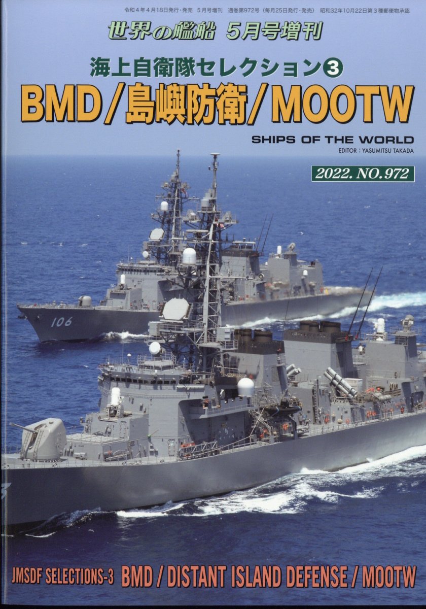 楽天ブックス: 世界の艦船増刊 海上自衛隊セレクション3 BMD/島嶼防衛/MOOTW 2022年 05月号 [雑誌] - 海人社 ...