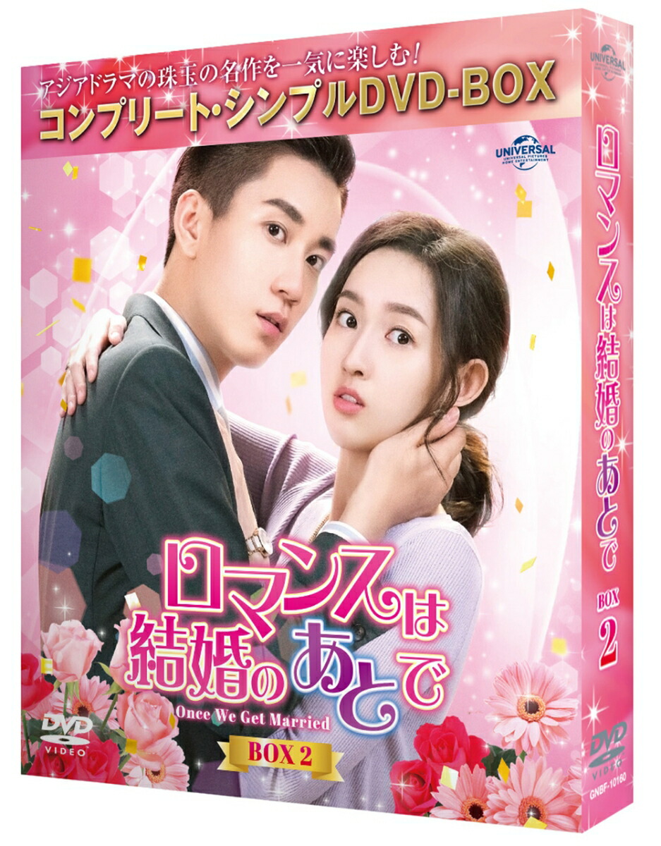 楽天ブックス: ロマンスは結婚のあとで BOX2 ＜コンプリート・シンプルDVD-BOXシリーズ＞【期間限定生産】 - ワン・ユーウェン - 4550510100524 : DVD