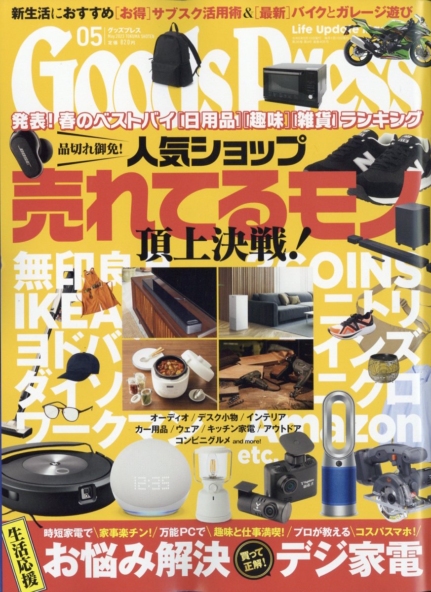 楽天ブックス: Goods Press (グッズプレス) 2023年 5月号 [雑誌] - 4910132630531 : 雑誌