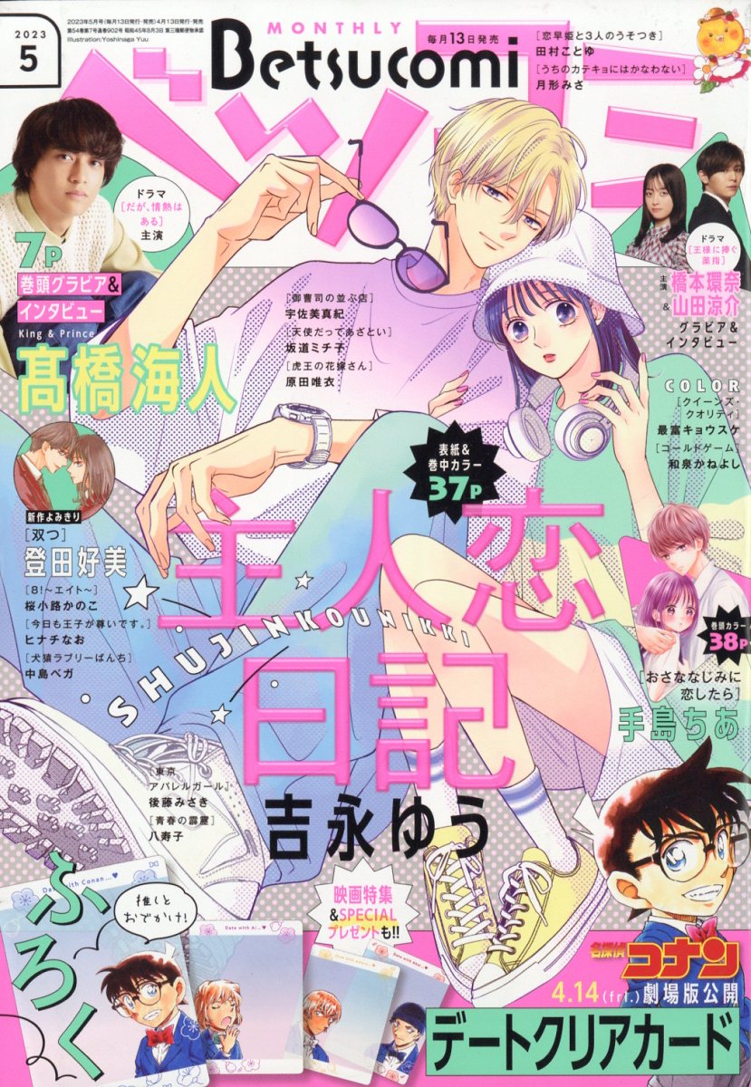 楽天ブックス: Betsucomi 2023年 5月号 [雑誌] - 小学館 - 4910047930535 : 雑誌