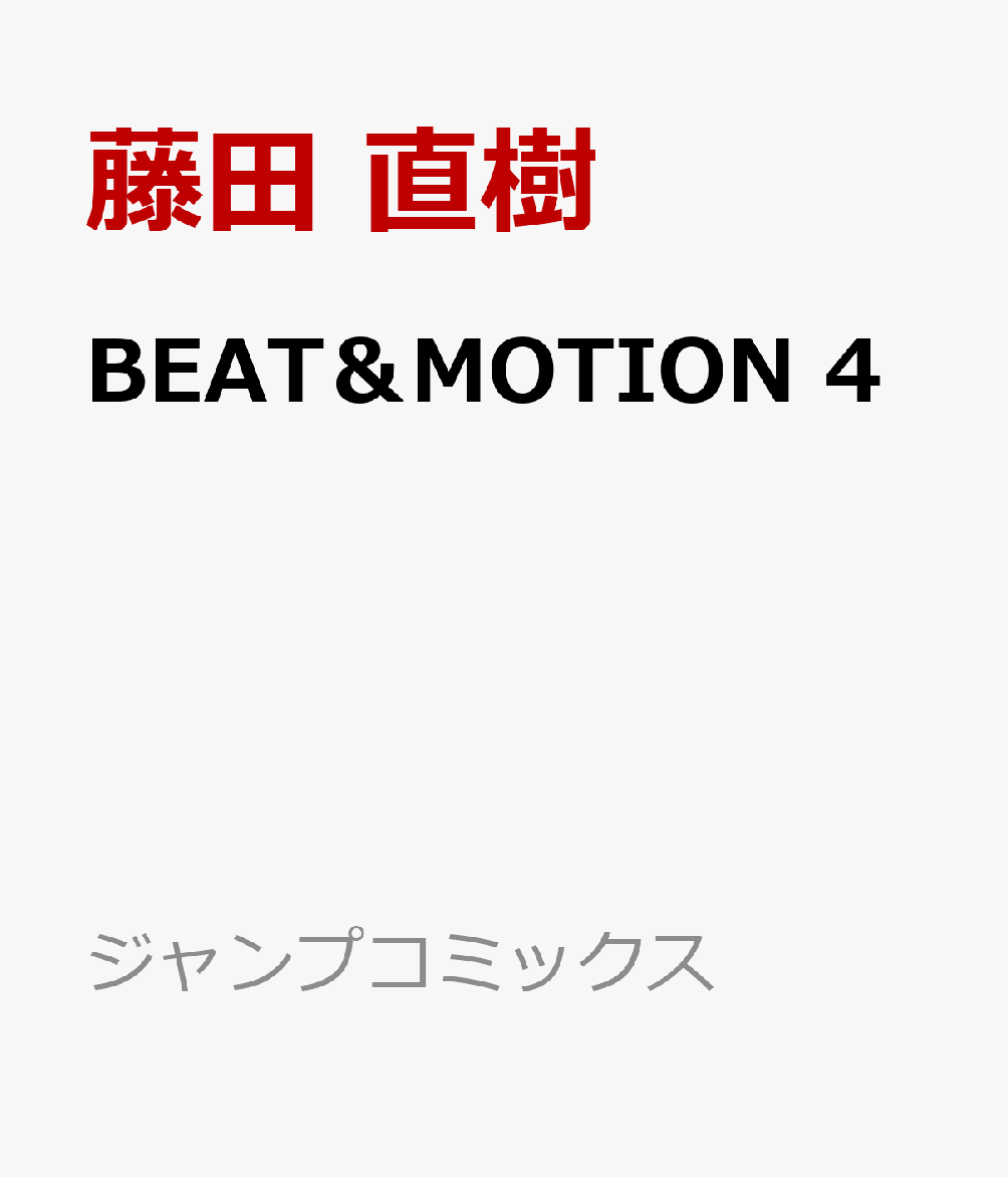 楽天ブックス: BEAT＆MOTION 4 - 藤田 直樹 - 9784088840536 : 本