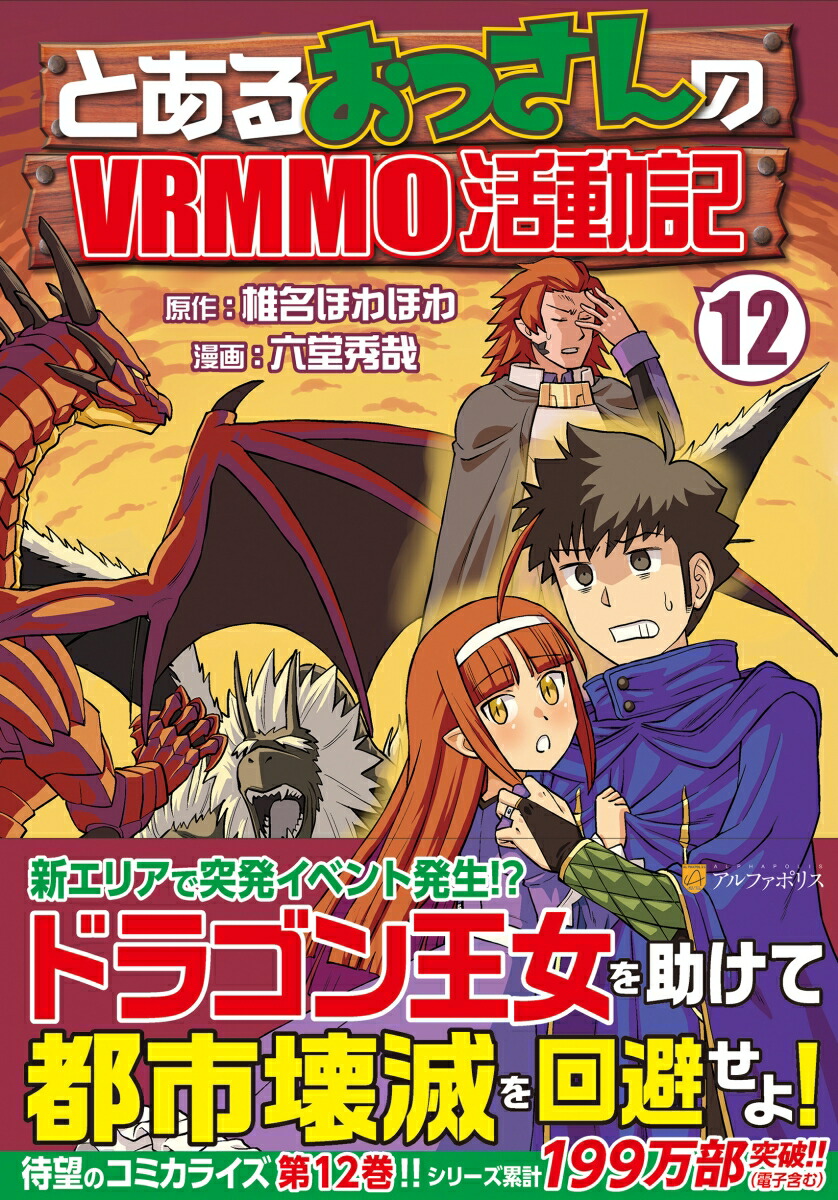 楽天ブックス: とあるおっさんのVRMMO活動記（12） - 六堂秀哉 - 9784434340536 : 本
