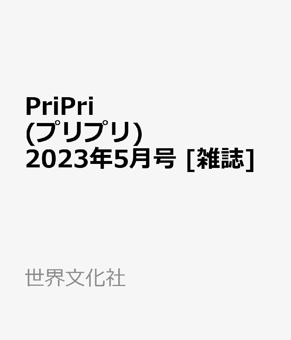 楽天ブックス: PriPri(プリプリ) 2023年 5月号 [雑誌] - 世界文化社 - 4910100430538 : 雑誌