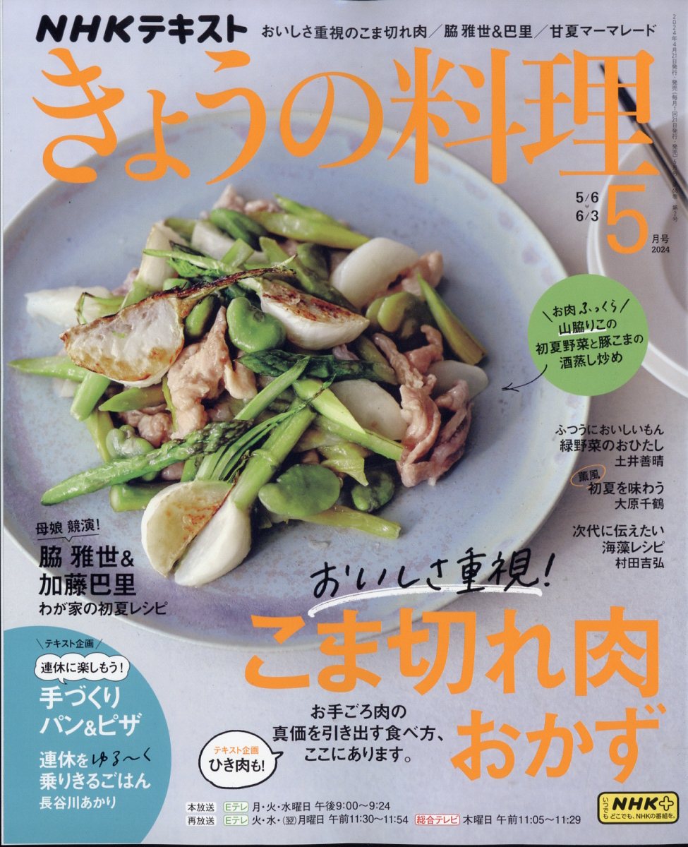 楽天ブックス: NHK きょうの料理 2024年 5月号 [雑誌] - NHK出版 - 4910064610540 : 雑誌