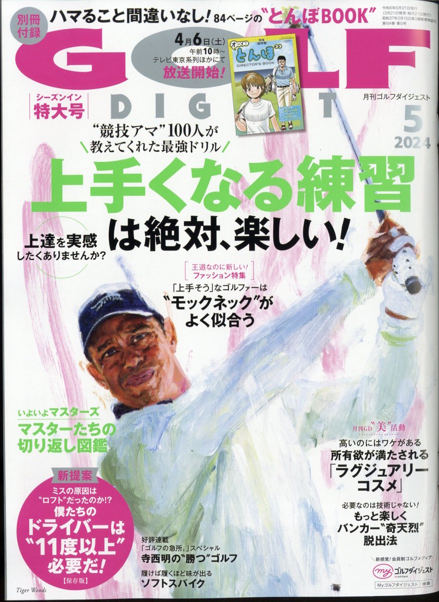 楽天ブックス: GOLF DIGEST (ゴルフダイジェスト) 2024年 5月号 [雑誌] - ゴルフダイジェスト社 ...