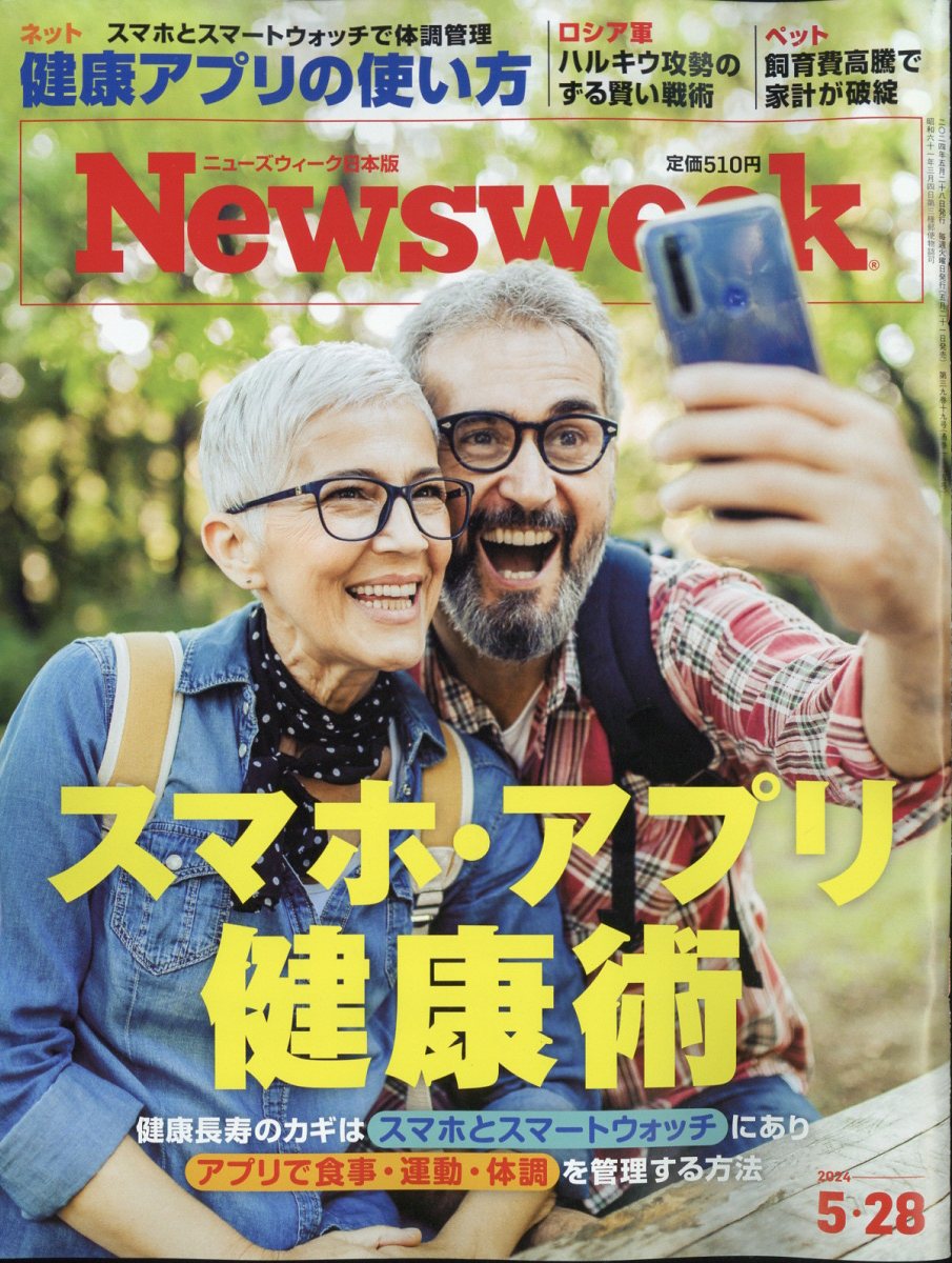 楽天ブックス Newsweek ニューズウィーク日本版 2024年 5 28号 [雑誌] Cccメディアハウス