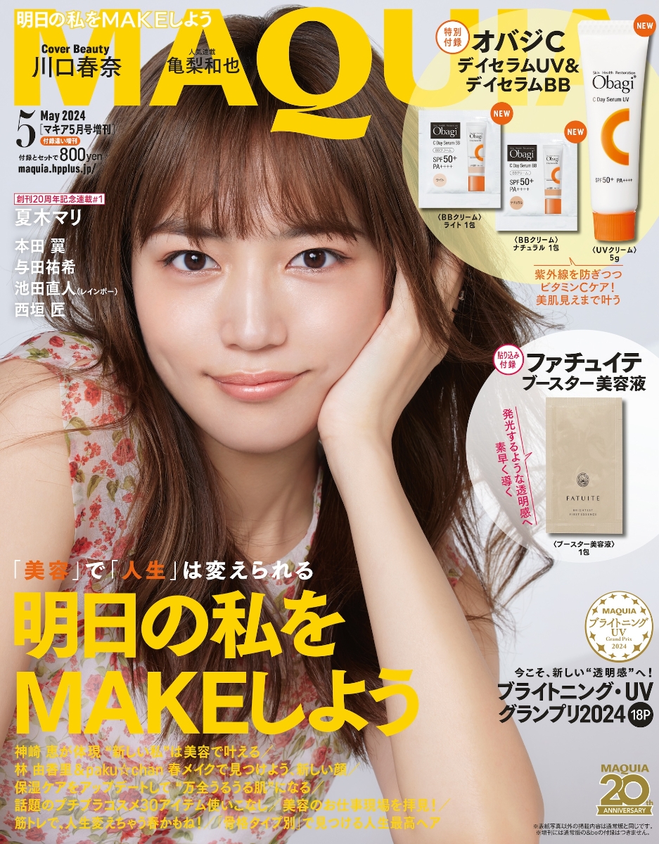 楽天ブックス: MAQUIA増刊 付録違い版 2024年 5月号 [雑誌] - 集英社 - 4910082560544 : 雑誌