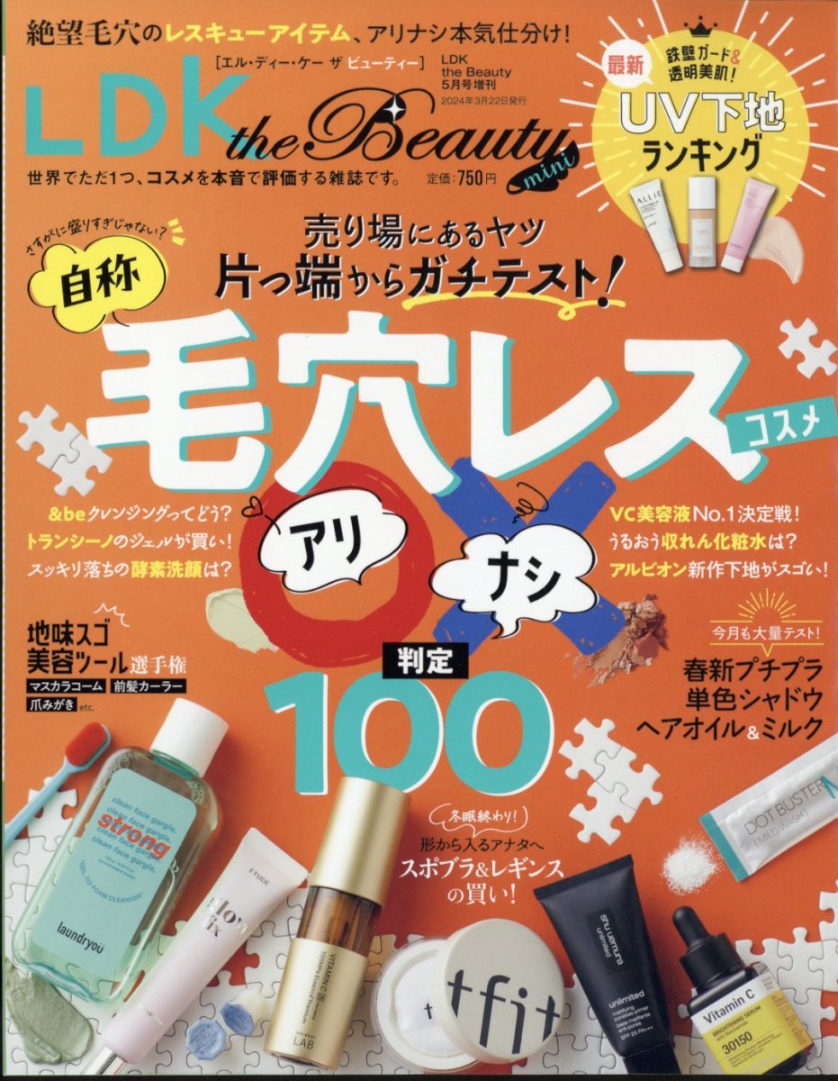 楽天ブックス: LDK the Beauty mini (エルディーケー ザ ビューティーミニ) 2024年 5月号 [雑誌] - 晋遊舎 - 4910121220545 : 雑誌