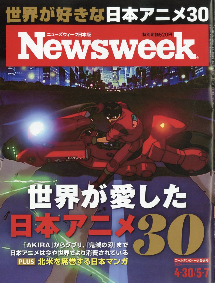 楽天ブックス: Newsweek (ニューズウィーク日本版) 2024年 5/7号 [雑誌] - CCCメディアハウス - 4910252510546 : 雑誌