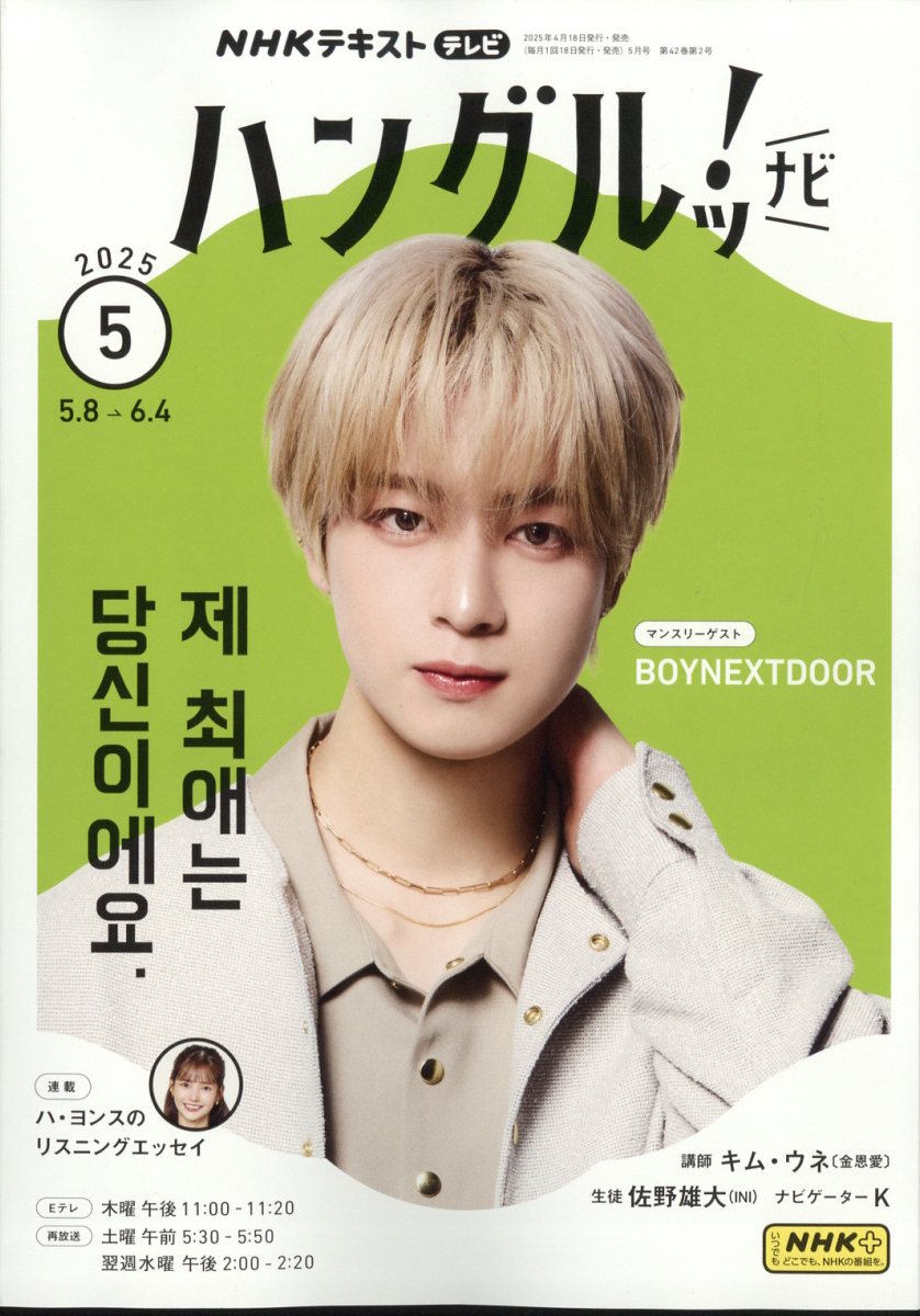 楽天ブックス: NHK テレビ ハングルッ!ナビ 2025年 5月号 [雑誌] - NHK出版 - 4910091930550 : 雑誌