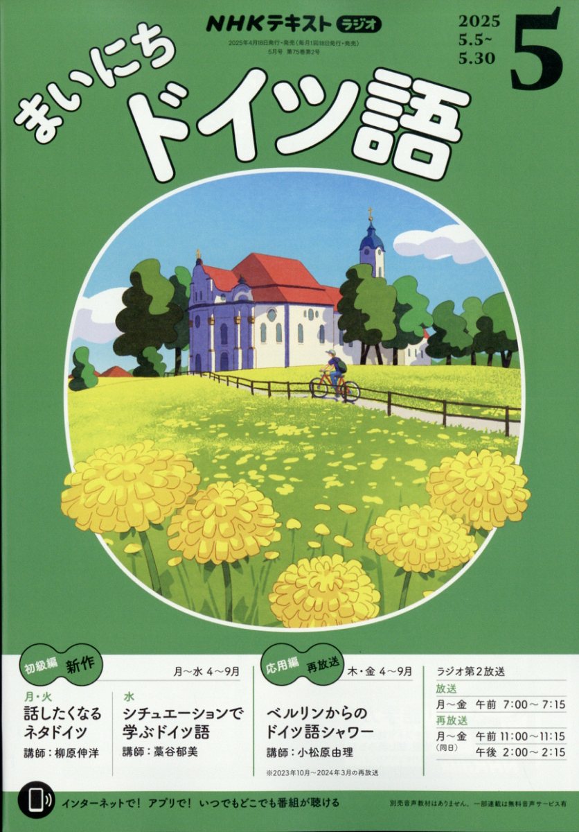 楽天ブックス: NHK ラジオ まいにちドイツ語 2025年 5月号 [雑誌] - NHK出版 - 4910091090551 : 雑誌