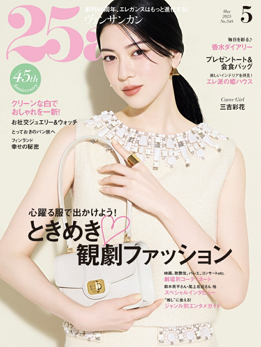楽天ブックス: 25ans(ヴァンサンカン) 2025年 5月号 [雑誌] - ハースト婦人画報社 - 4910018630556 : 雑誌