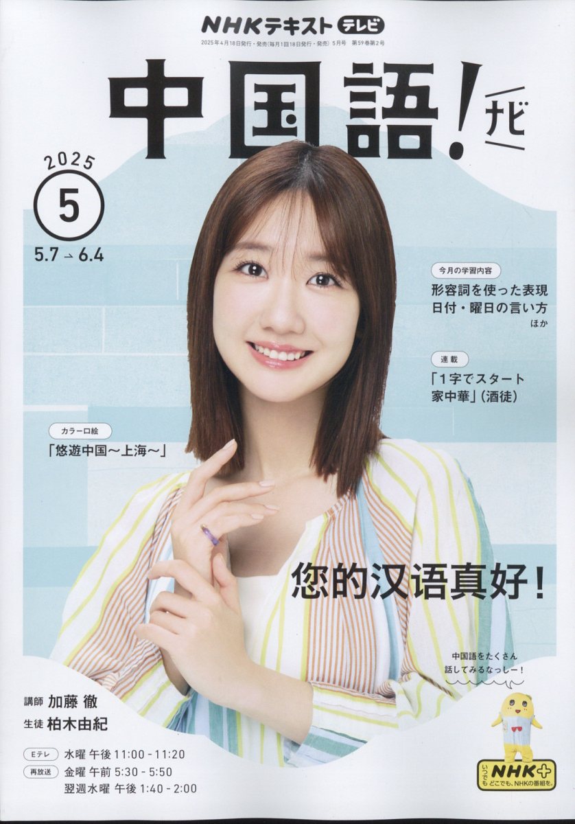 楽天ブックス: NHK テレビ 中国語!ナビ 2025年 5月号 [雑誌] - NHK出版 - 4910092890556 : 雑誌