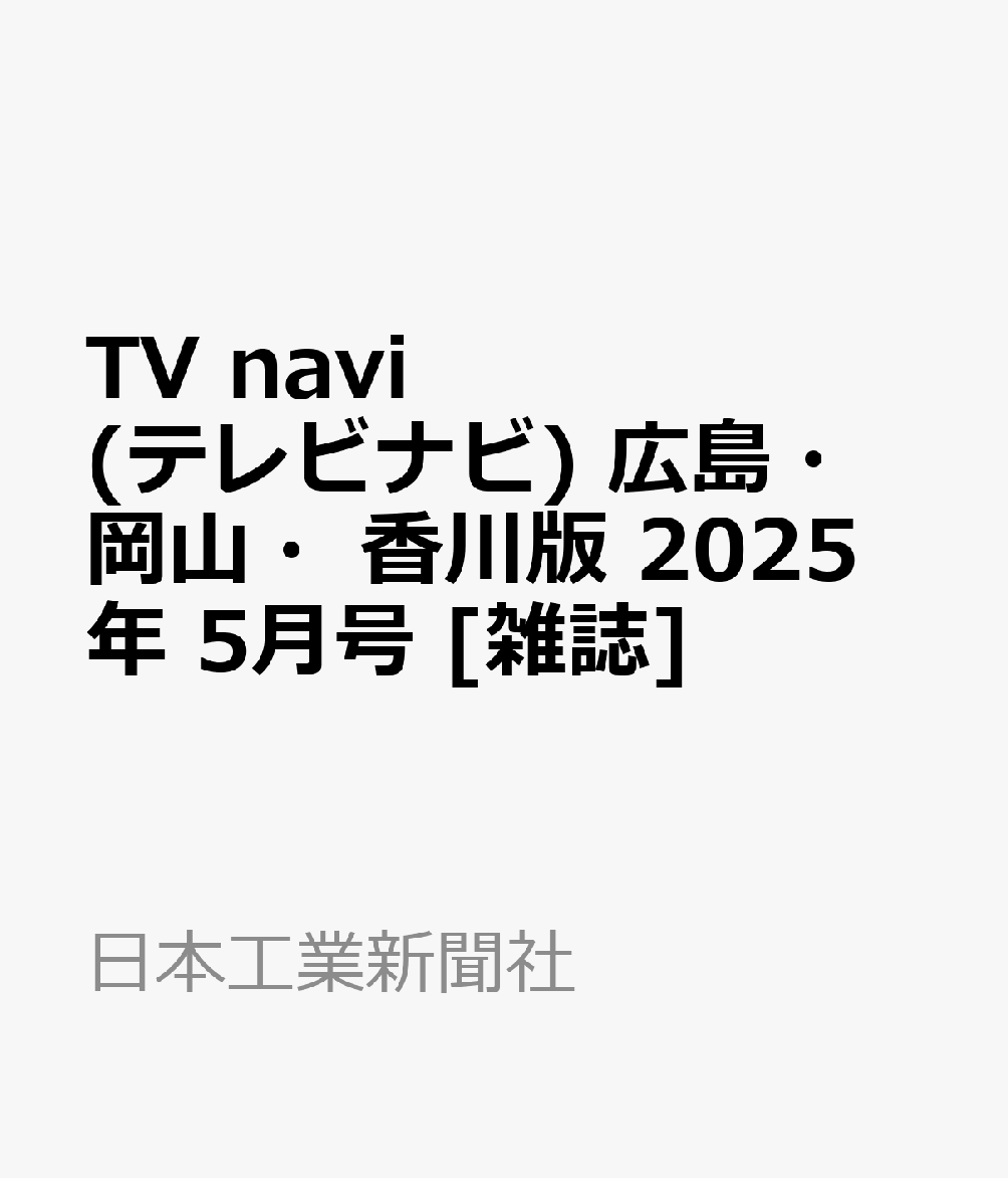 楽天ブックス: TV navi (テレビナビ) 広島・岡山・香川版 2025年 5月号 [雑誌] - 日本工業新聞社 - 4910163470557 : 雑誌