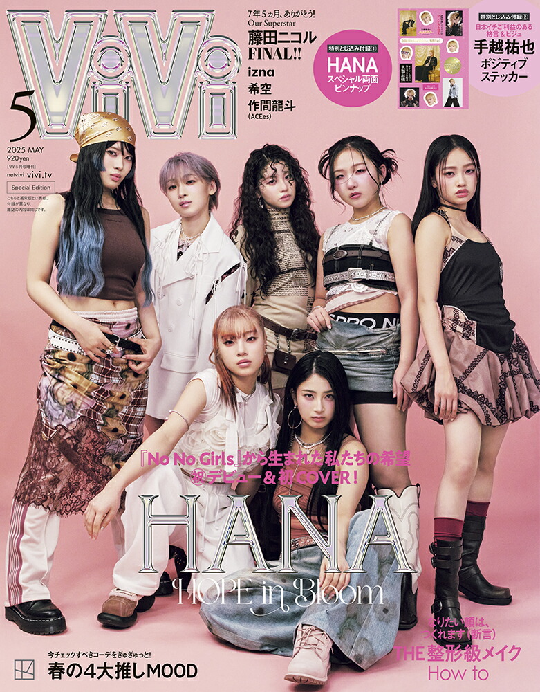 楽天ブックス: ViVi(ヴィヴィ)5月号増刊 2025年 5月号 [雑誌] - 講談社 - 4910013800558 : 雑誌