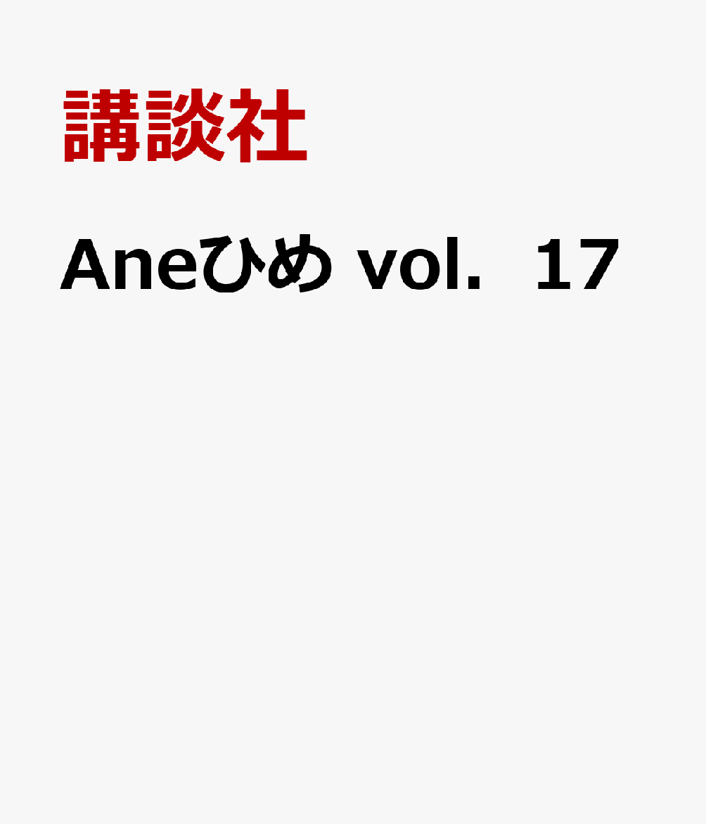 楽天ブックス: Aneひめ vol．17 - 講談社 - 9784065360576 : 本