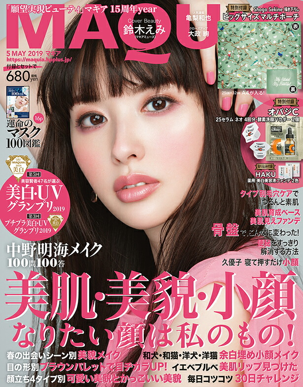 楽天ブックス: MAQUIA (マキア) 2019年 05月号 [雑誌] - 集英社 - 4910082550590 : 雑誌