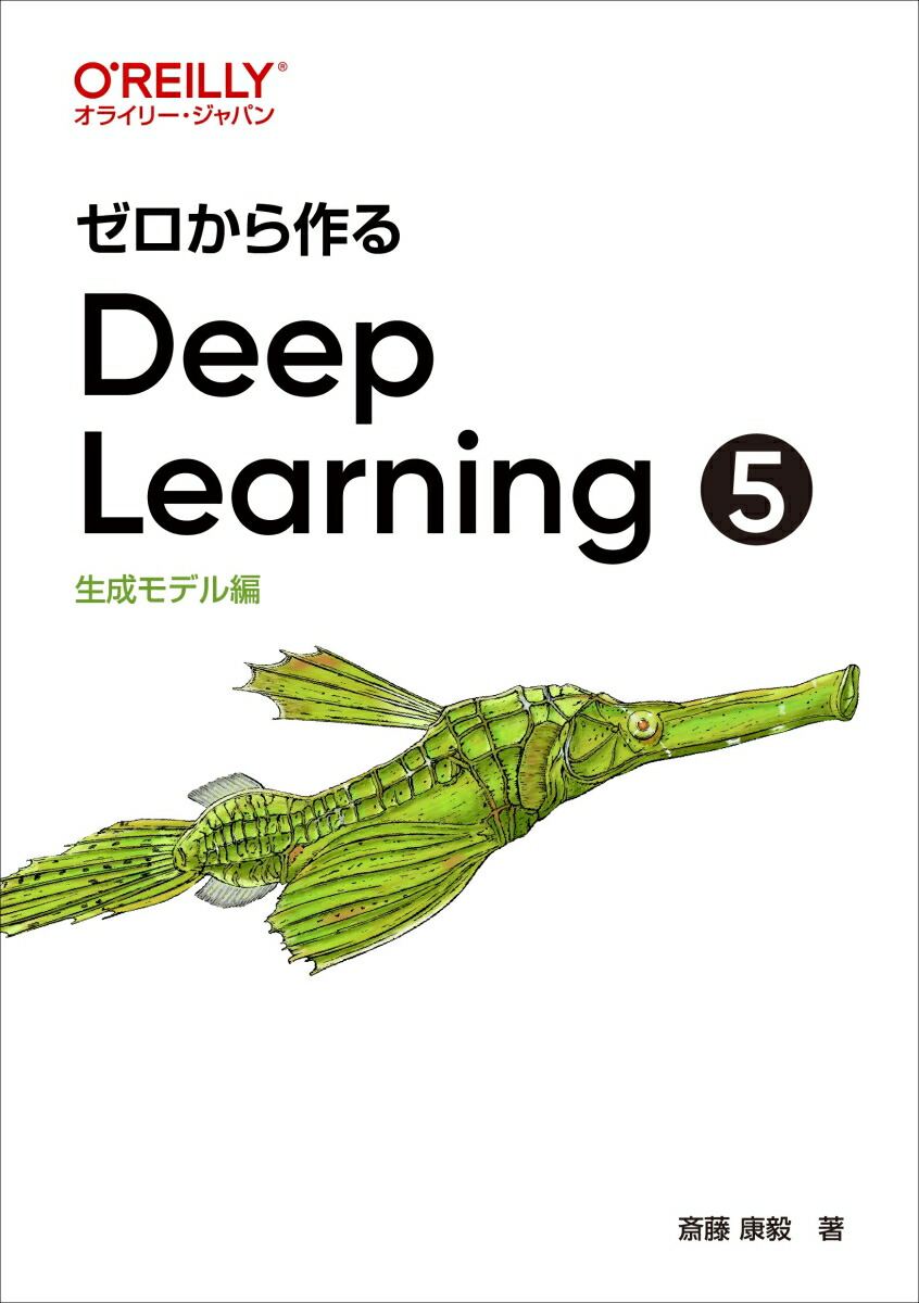 楽天ブックス: ゼロから作るDeep Learning 5 - 生成モデル編 - 斎藤 康毅 - 9784814400591 : 本