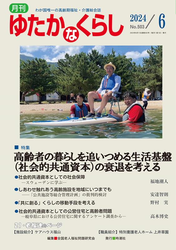 楽天ブックス: 月刊ゆたかなくらし（No．503 2024年6月号） - わが国唯一の高齢期福祉・介護総合誌 - 全国老人福祉問題研究会 ...