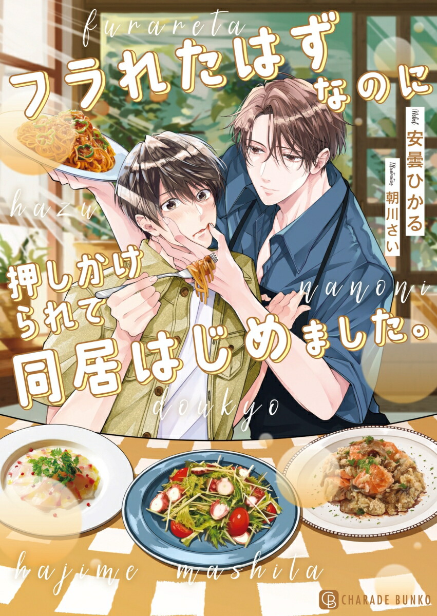 楽天ブックス フラれたはずなのに押しかけられて同居はじめました。 安曇ひかる 9784576250601 本
