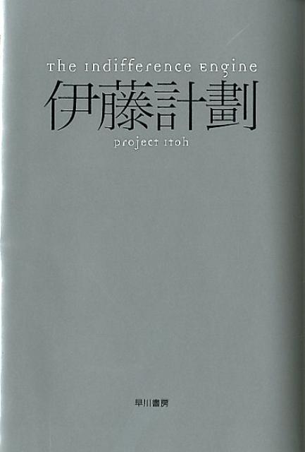 楽天ブックス: The Indifference Engine - 伊藤計劃 - 9784150310608 : 本