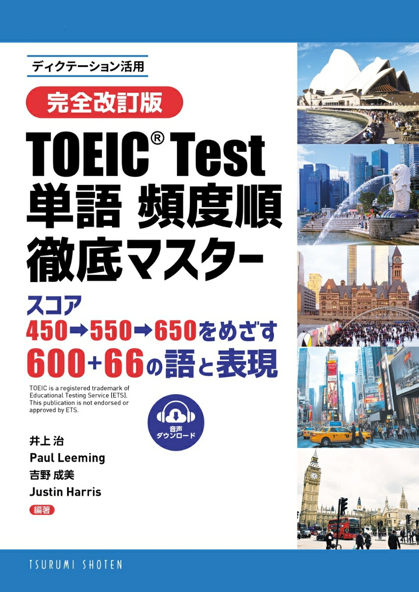 楽天ブックス: [完全改訂版] TOEIC® TEST 単語 頻度順徹底マスター - スコア450 550 650をめざす600+66の語と ...