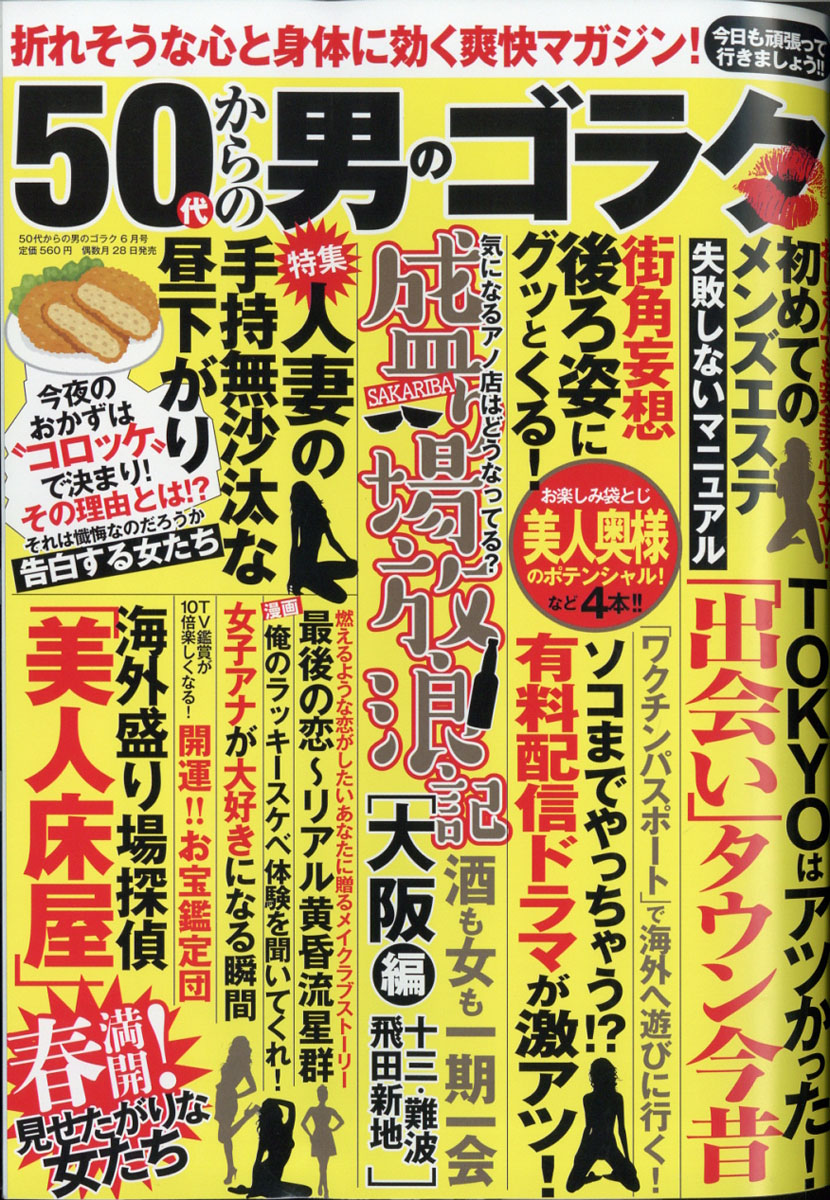 楽天ブックス 50代からの男のゴラク 2021年 06月号 [雑誌] 一水社 4910183990615 雑誌