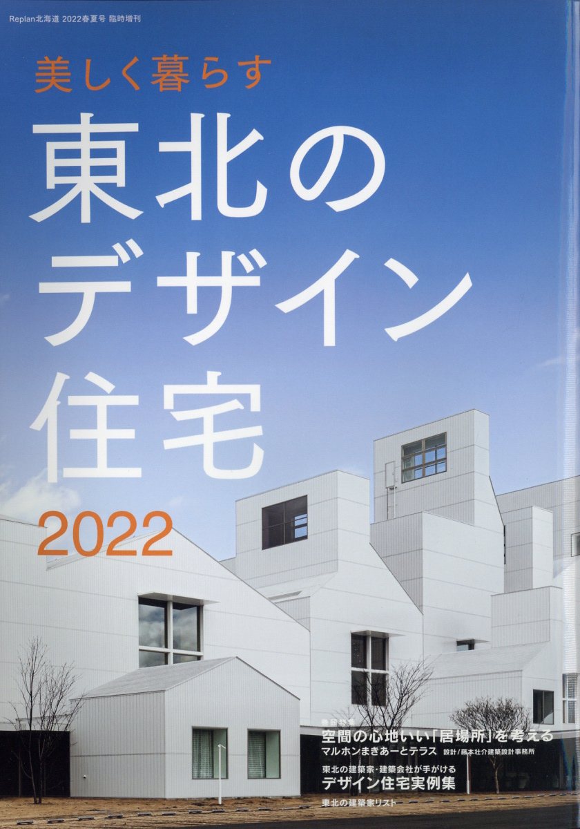 楽天ブックス 美しく暮らす 東北のデザイン住宅2022 2022年 06月号 雑誌 札促社 4910094020623 雑誌