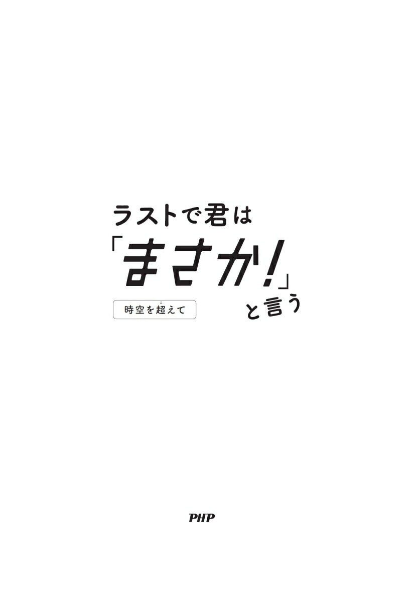 楽天ブックス 3分間ノンストップショートストーリー ラストで君は「まさか！」と言う時空を超えて Php研究所