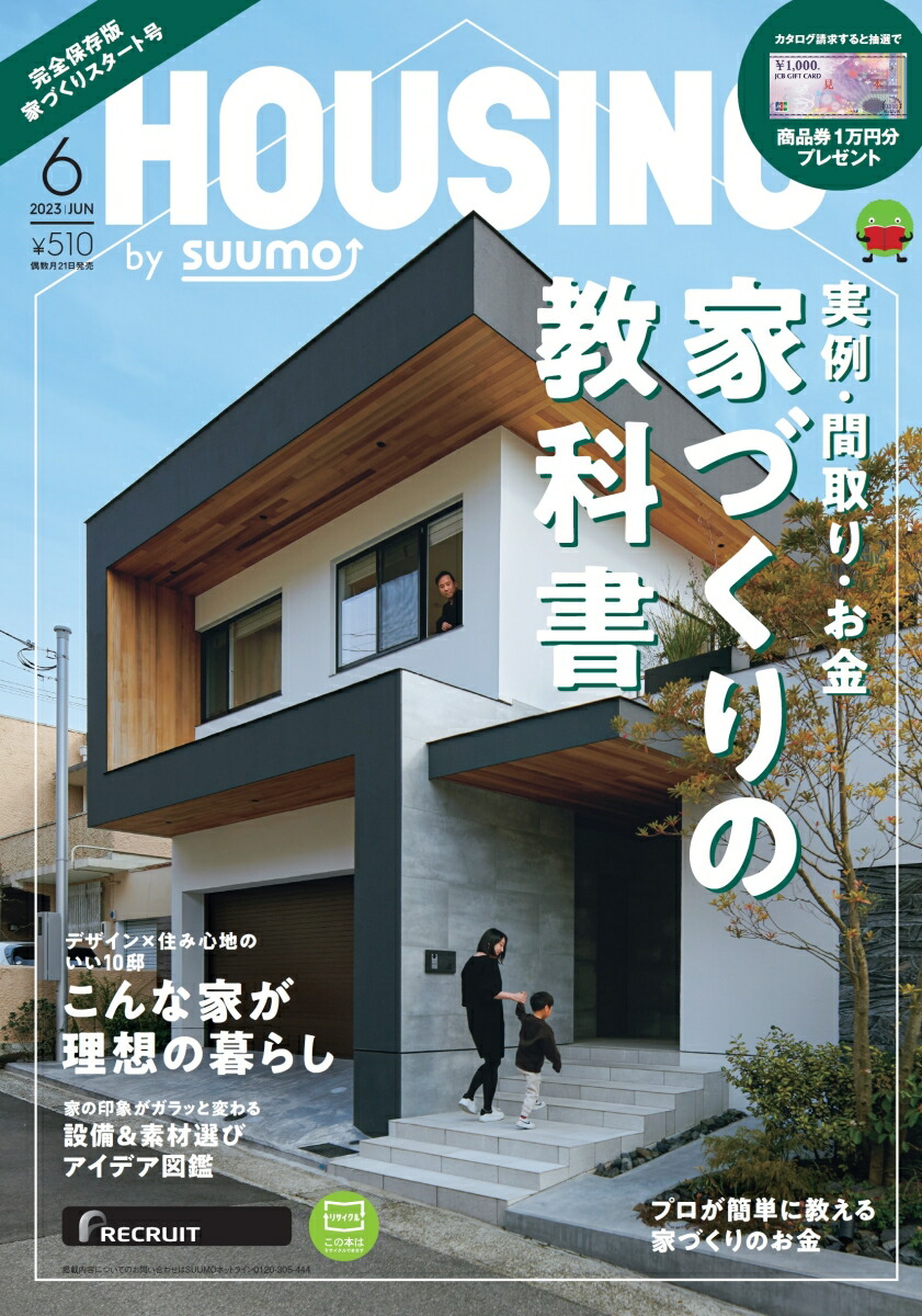 楽天ブックス: 【楽天ブックス限定特典】HOUSING (ハウジング)by suumo(バイスーモ) 2023年 6月号 [雑誌](限定絵柄ポストカードセット) - リクルート ...