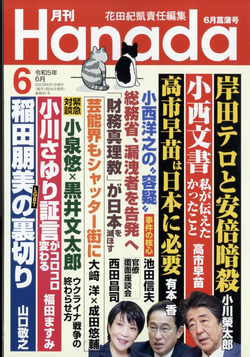 楽天ブックス: 月刊Hanada 2023年 6月号 [雑誌] - 飛鳥新社 - 4910120270633 : 雑誌