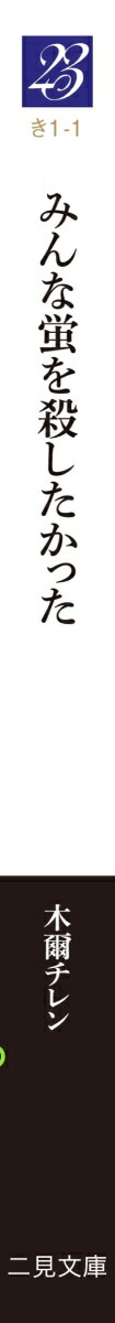 楽天ブックス みんな蛍を殺したかった 木爾チレン 9784576240633 本