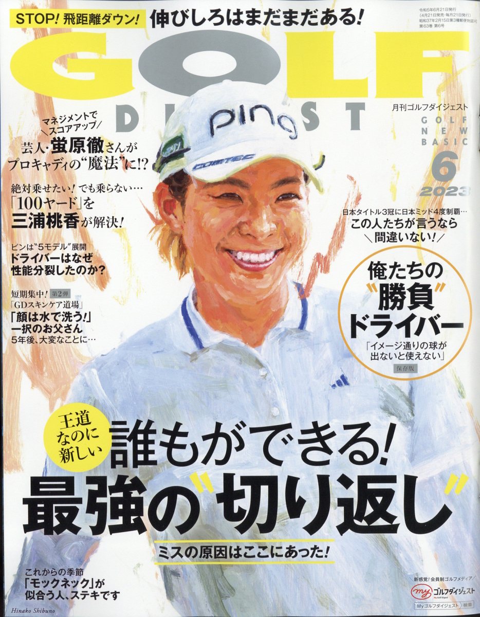 楽天ブックス: GOLF DIGEST (ゴルフダイジェスト) 2023年 6月号 [雑誌] - ゴルフダイジェスト社 ...