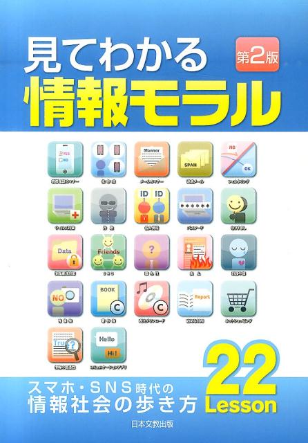 楽天ブックス: 見てわかる情報モラル第2版 - スマホ・SNS時代の情報社会の歩き方22 Less - 日本文教出版株式会社 ...