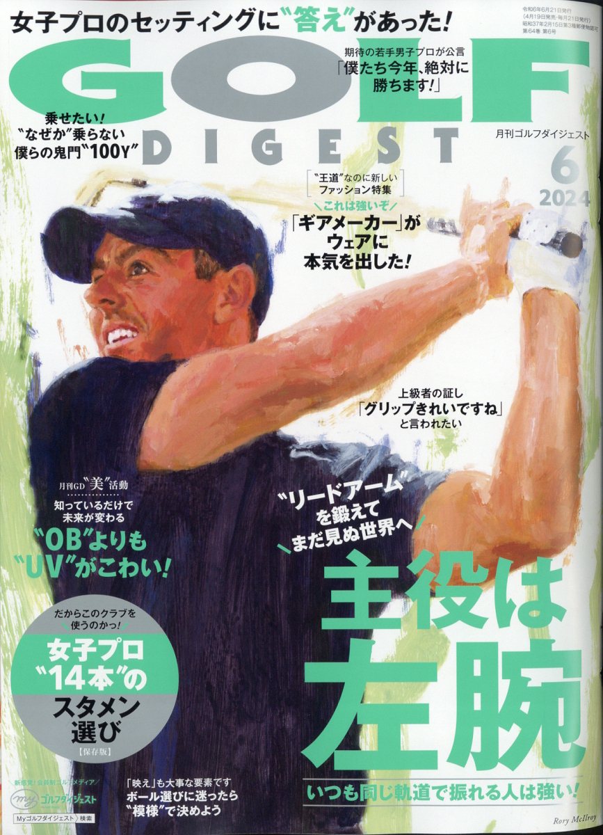 楽天ブックス: GOLF DIGEST (ゴルフダイジェスト) 2024年 6月号 [雑誌] - ゴルフダイジェスト社 ...