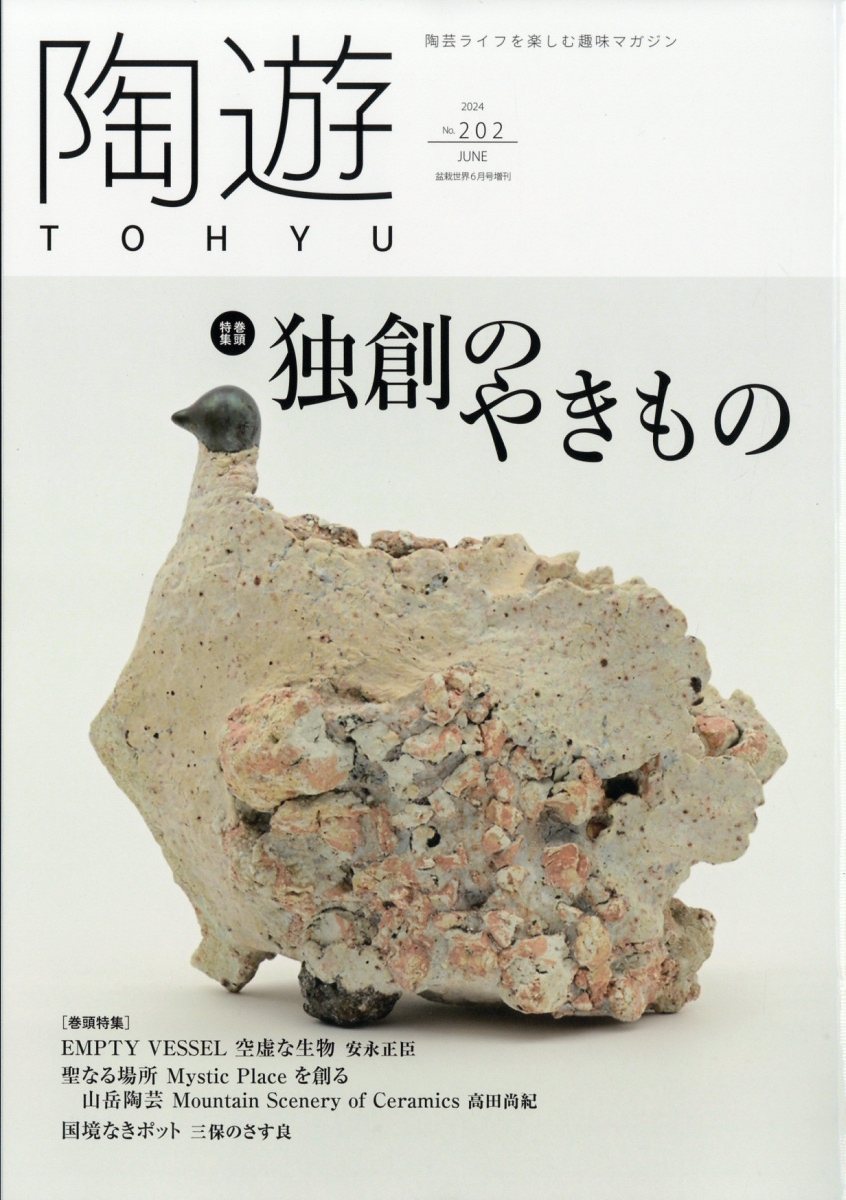楽天ブックス: 陶遊202号 2024年 6月号 [雑誌] - エスプレス・メディア出版 - 4910081260643 : 雑誌