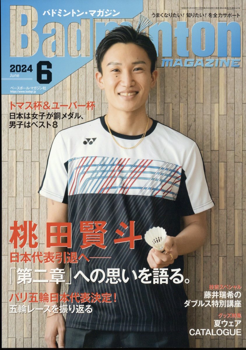 楽天ブックス: Badminton MAGAZINE (バドミントン・マガジン) 2024年 6月号 [雑誌] - ベースボール・マガジン社 ...