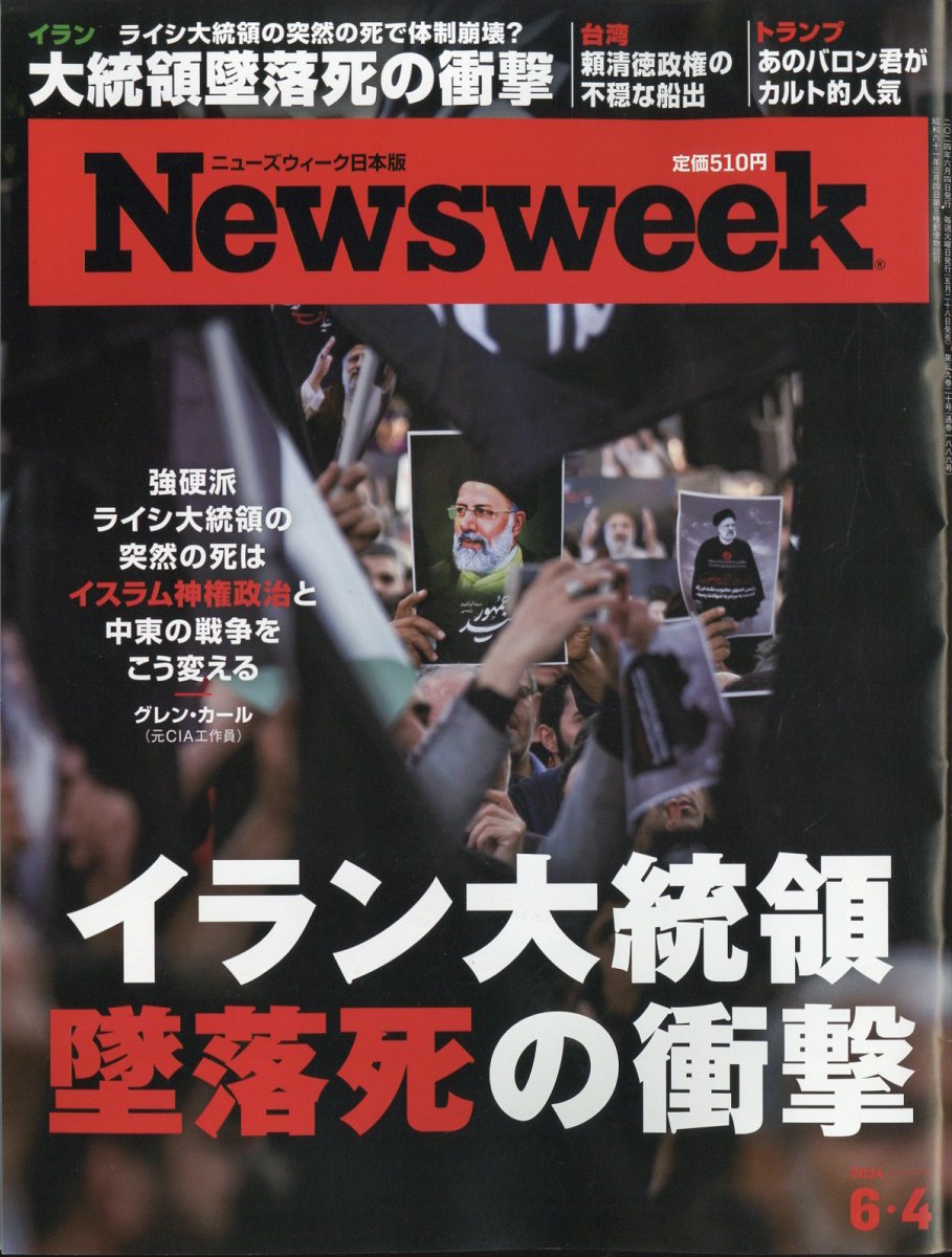 楽天ブックス: Newsweek (ニューズウィーク日本版) 2024年 6/4号 [雑誌] - CCCメディアハウス - 4910252510645 : 雑誌