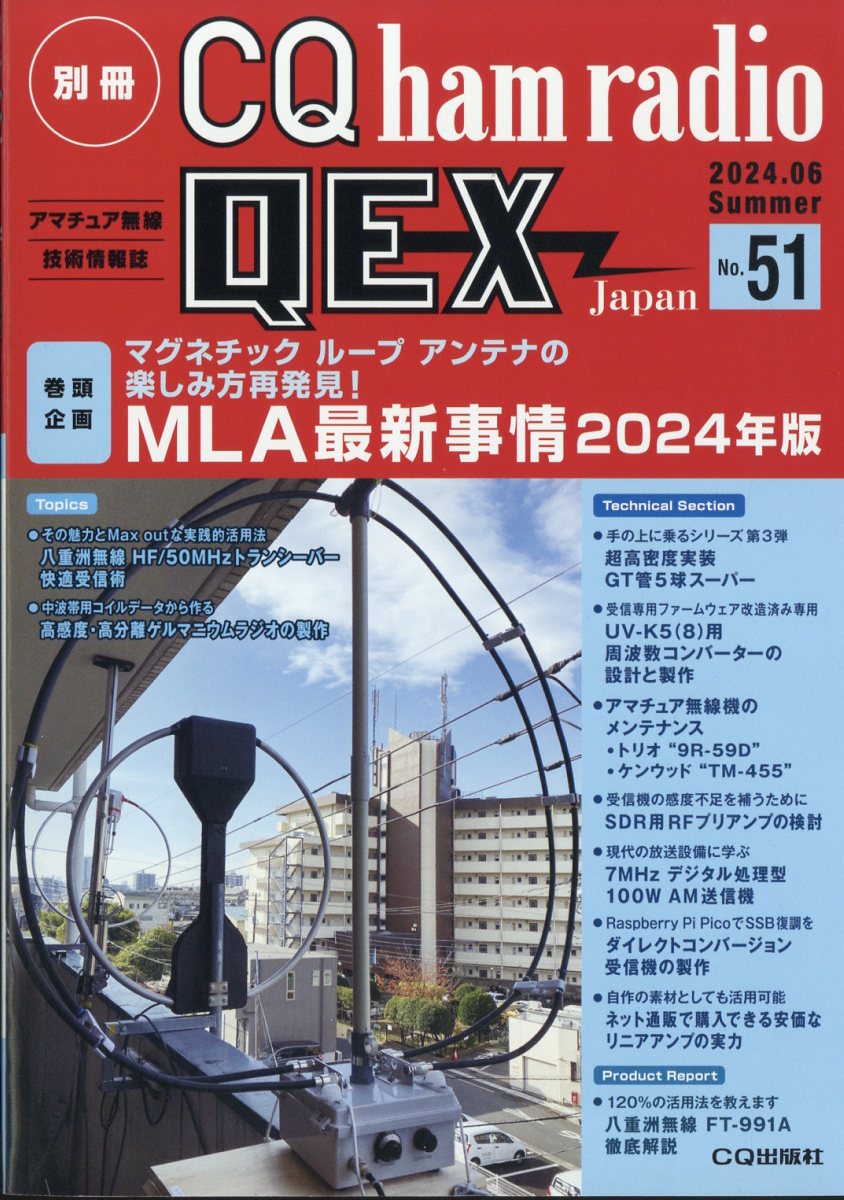 楽天ブックス: 別冊 CQ ham radio (ハムラジオ) QEX Japan (ジャパン) 2024年 6月号 [雑誌] - CQ出版 - 4910079970646 : 雑誌