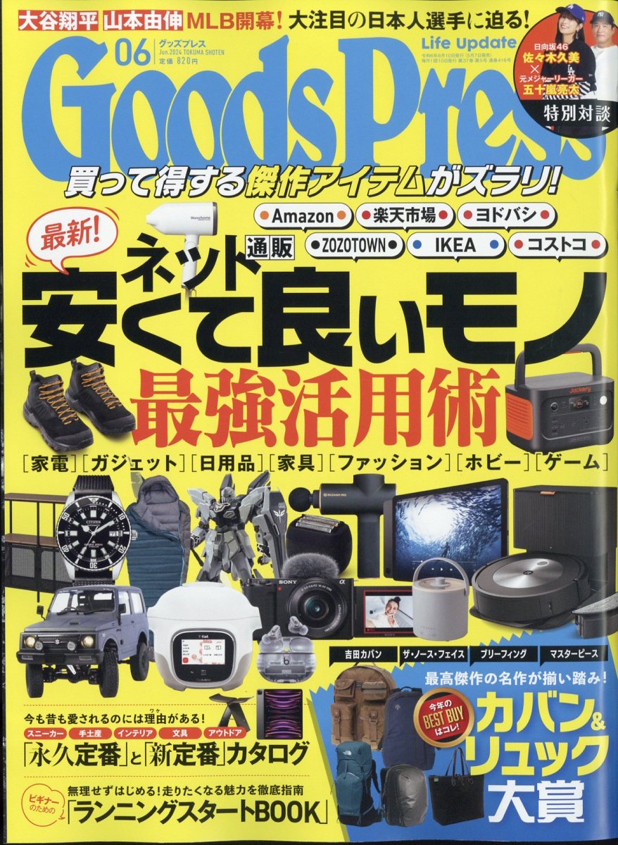 楽天ブックス: Goods Press (グッズプレス) 2024年 6月号 [雑誌] - 徳間書店 - 4910132630647 : 雑誌