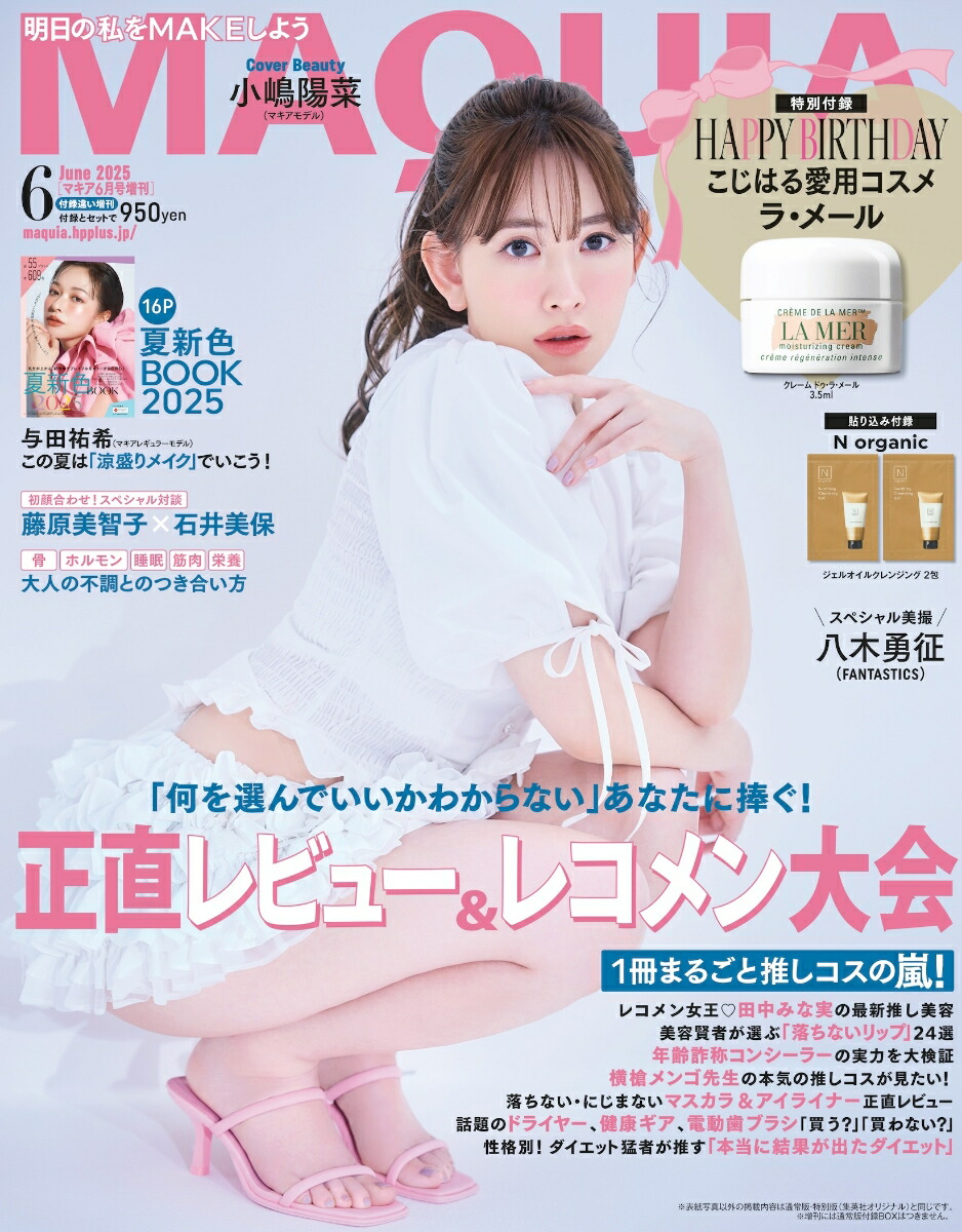 楽天ブックス: MAQUIA (マキア) 2025年 6月号 増刊 [雑誌] - 集英社 - 4910082560650 : 雑誌