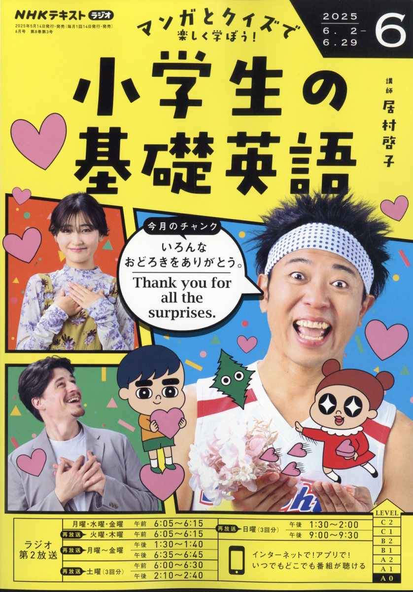 楽天ブックス: NHKラジオ 小学生の基礎英語 2025年 6月号 [雑誌] - NHK出版 - 4910095430650 : 雑誌
