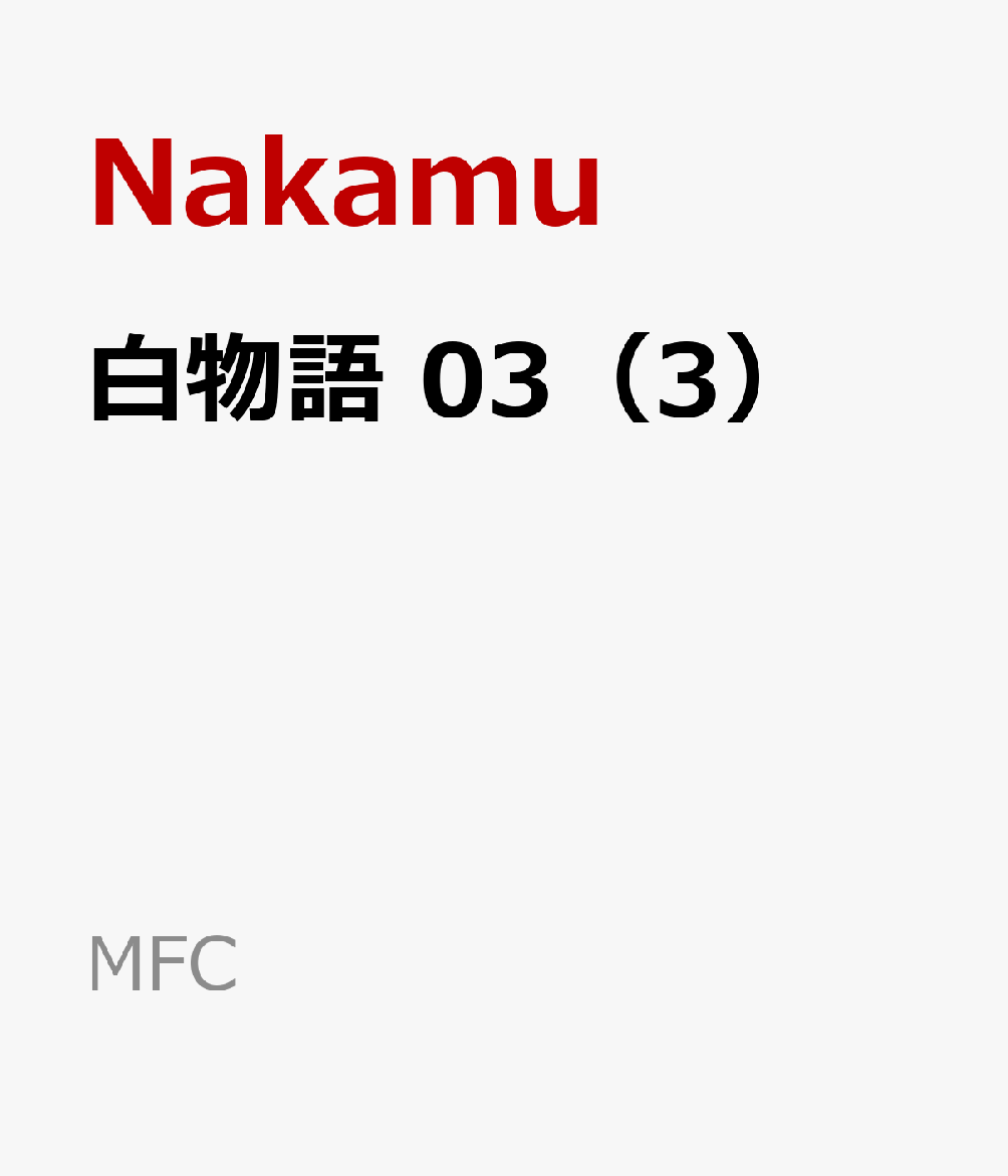楽天ブックス: 白物語 03（3） - Nakamu - 9784046850652 : 本