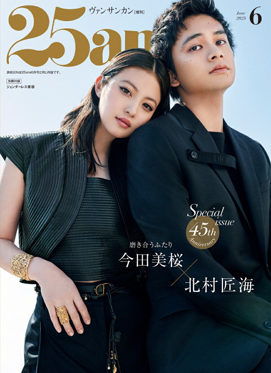 楽天ブックス: 25ans(ヴァンサンカン)増刊 特別版 2025年 6月号 [雑誌] - ハースト婦人画報社 - 4910018640654 : 雑誌