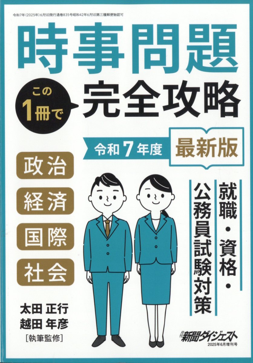 楽天ブックス: 時事問題この1冊で完全攻略 2025年 6月号 [雑誌] - 新聞ダイジェスト社 - 4910049640654 : 雑誌