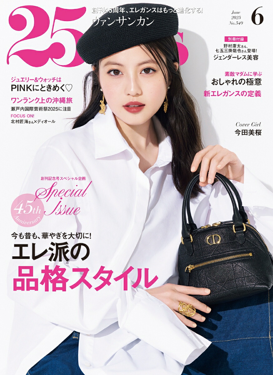 楽天ブックス: 25ans(ヴァンサンカン) 2025年 6月号 [雑誌] - ハースト婦人画報社 - 4910018630655 : 雑誌