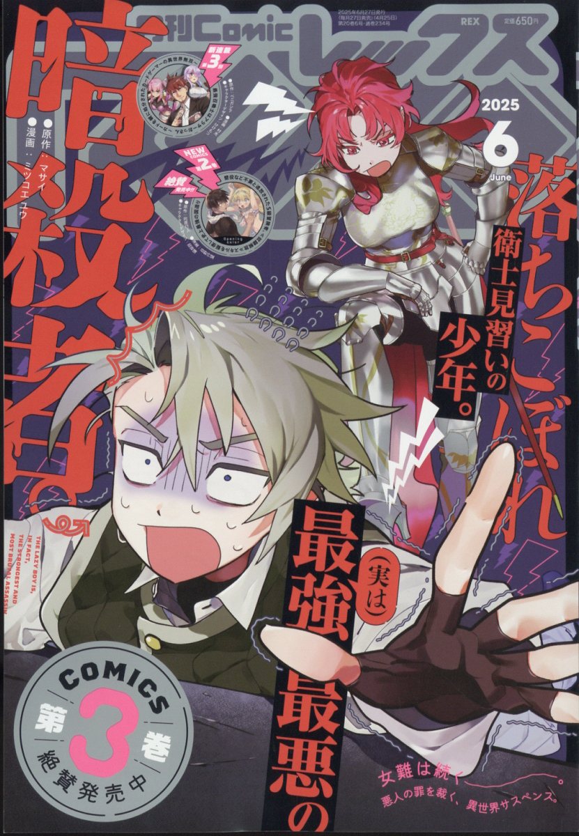 楽天ブックス: 月刊 Comic REX (コミックレックス) 2025年 6月号 [雑誌] - 一迅社 - 4910037130655 : 雑誌
