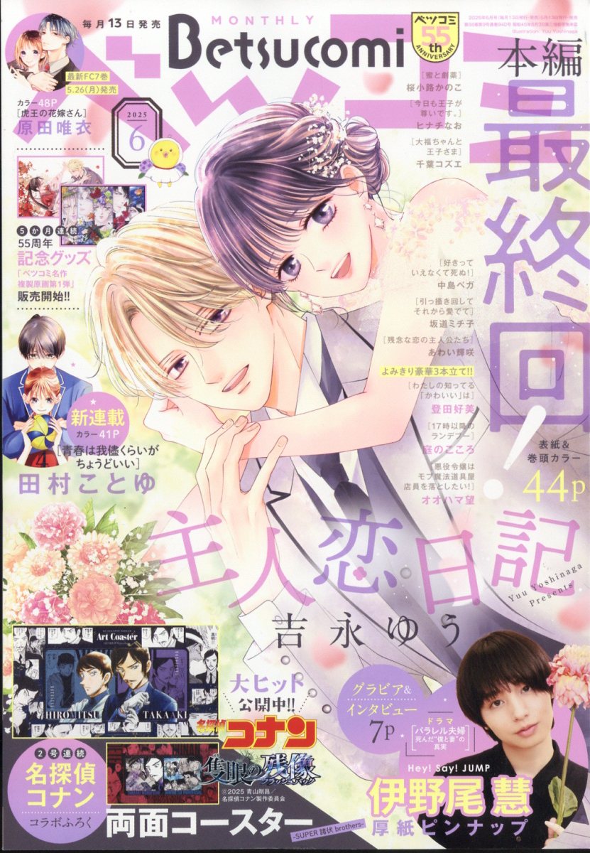 楽天ブックス: Betsucomi 2025年 6月号 [雑誌] - 小学館 - 4910047930658 : 雑誌